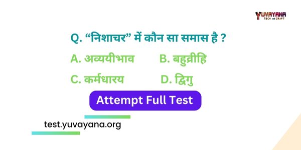 Samas Test समास question answer : Hindi Quiz